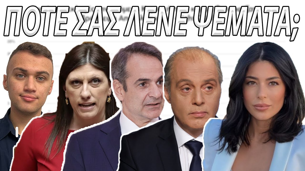 Ποιες Δημοσκοπήσεις Να Πιστέυετε; 32% Η ΝΔ; ΟΧΙ 52% Είναι Παιδιά! - YouTube