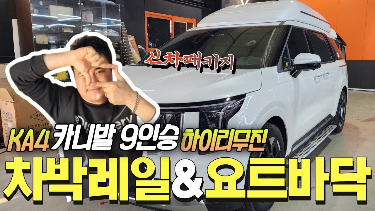 Ka4 카니발 9인승 하이리무진 차박 레일 요트바닥 신차패키지 카니발 신차패키지 카니발하이리무진 Youtube