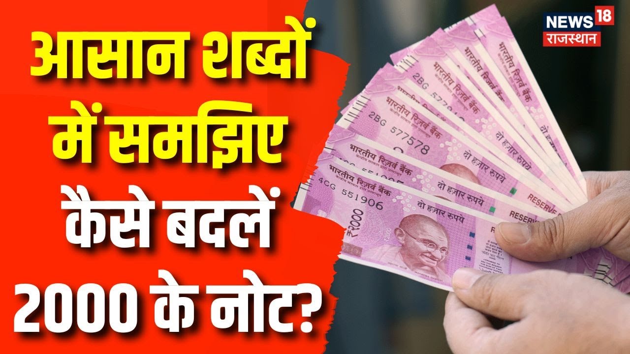 2000 Note Ban: 2000 Note Exchange Process को आसान भाषा में समझें | RBI ...