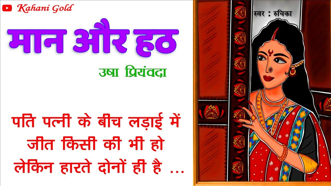 मान और हठ || उषा प्रियंवदा || Usha Priyamvada Story || Maan Aur Hath ...