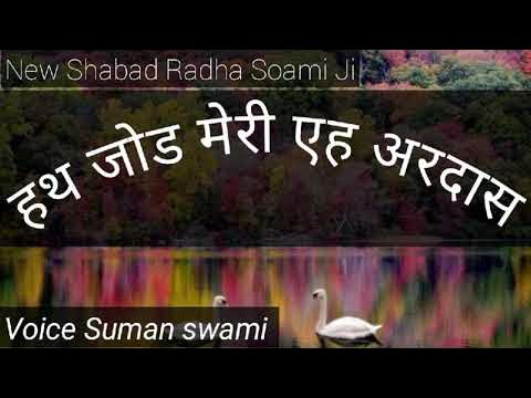 हथ जोड मेरी एह अरदास | Radha Soami Ji New Shabad | new Bhajan | voice Suman swami - YouTube