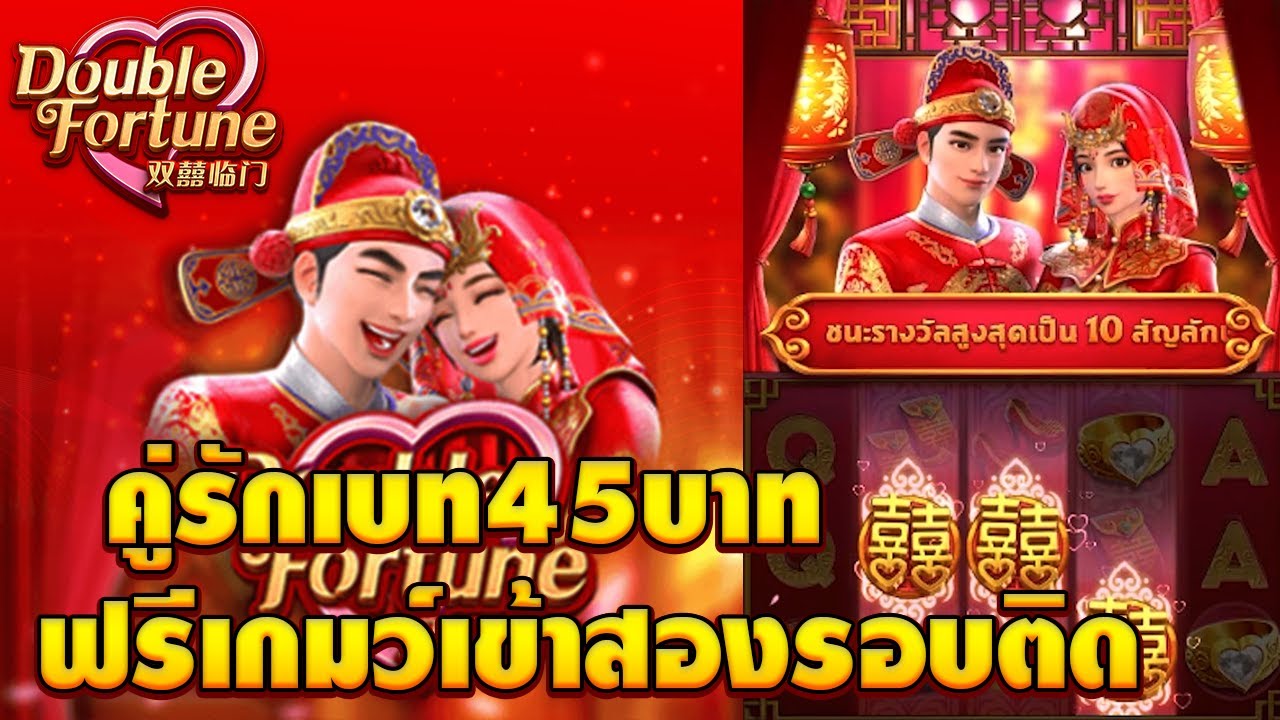 Double Fortune : สล็อตPG สล็อตคู่รัก เข้าฟรีสองรอบติดเบท 45 !!!! - YouTube