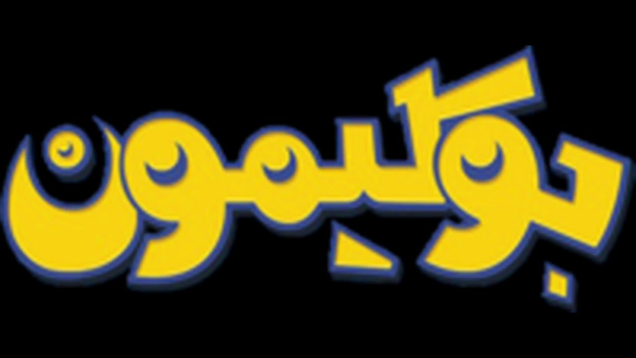 Gotta Catch ‘em All! (Arabic Version)-Pokémon Mewtwo Strikes Back ...