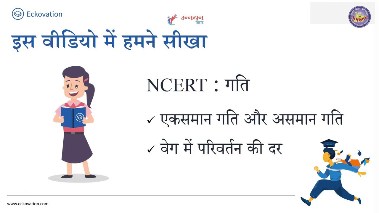 Motion: Concept Video 1 | Class 9 | गति | Unnayan Bihar | Eckovation ...