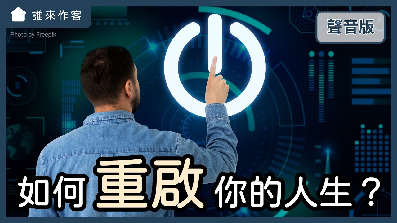 面對人生轉捩點，如何活出你的「修復力」？～feat. TEEPR 叭啦叭啦研究室 Jon｜第2季｜【誰來作客#16】 - YouTube