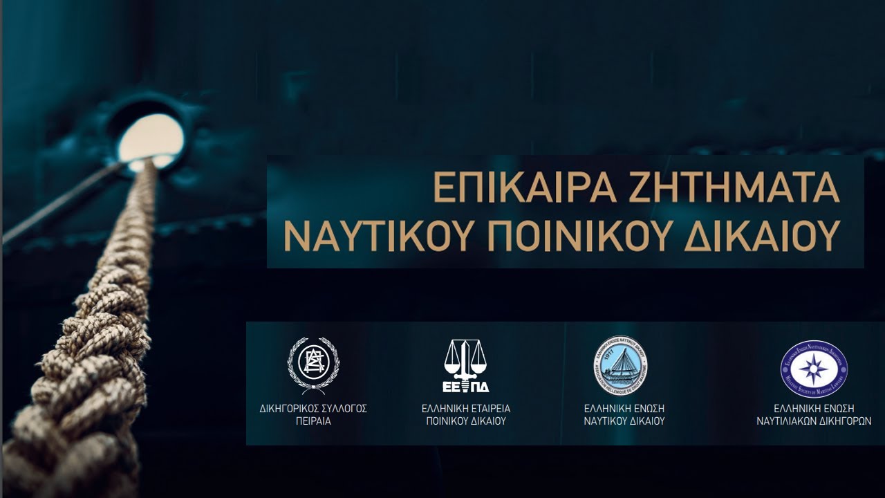 ΕΠΙΚΑΙΡΑ ΖΗΤΗΜΑΤΑ ΝΑΥΤΙΚΟΥ ΠΟΙΝΙΚΟΥ ΔΙΚΑΙΟΥ Youtube