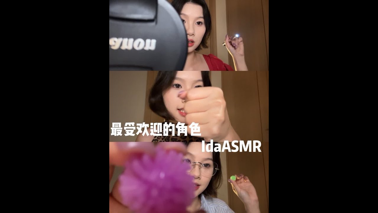 【ida助眠】我最受欢迎的六个角色 消除负能量｜专注力测试｜明星助理｜你画我猜｜化妆舍友｜暴打#asmr助眠视频 #美妆 #助眠 #asmr ...