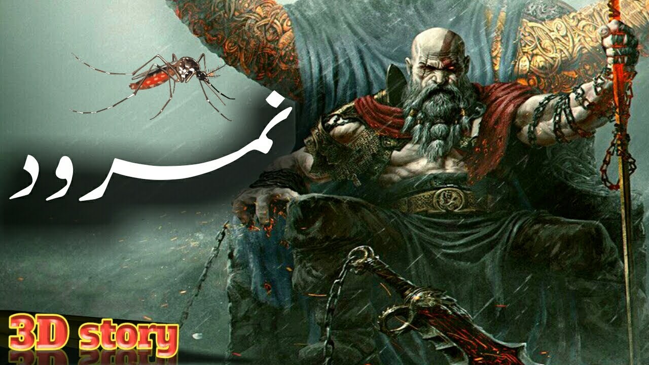 Who was Nimrood | نمرود کا قصہ | namrood kaun tha | namrood ka waqia ...