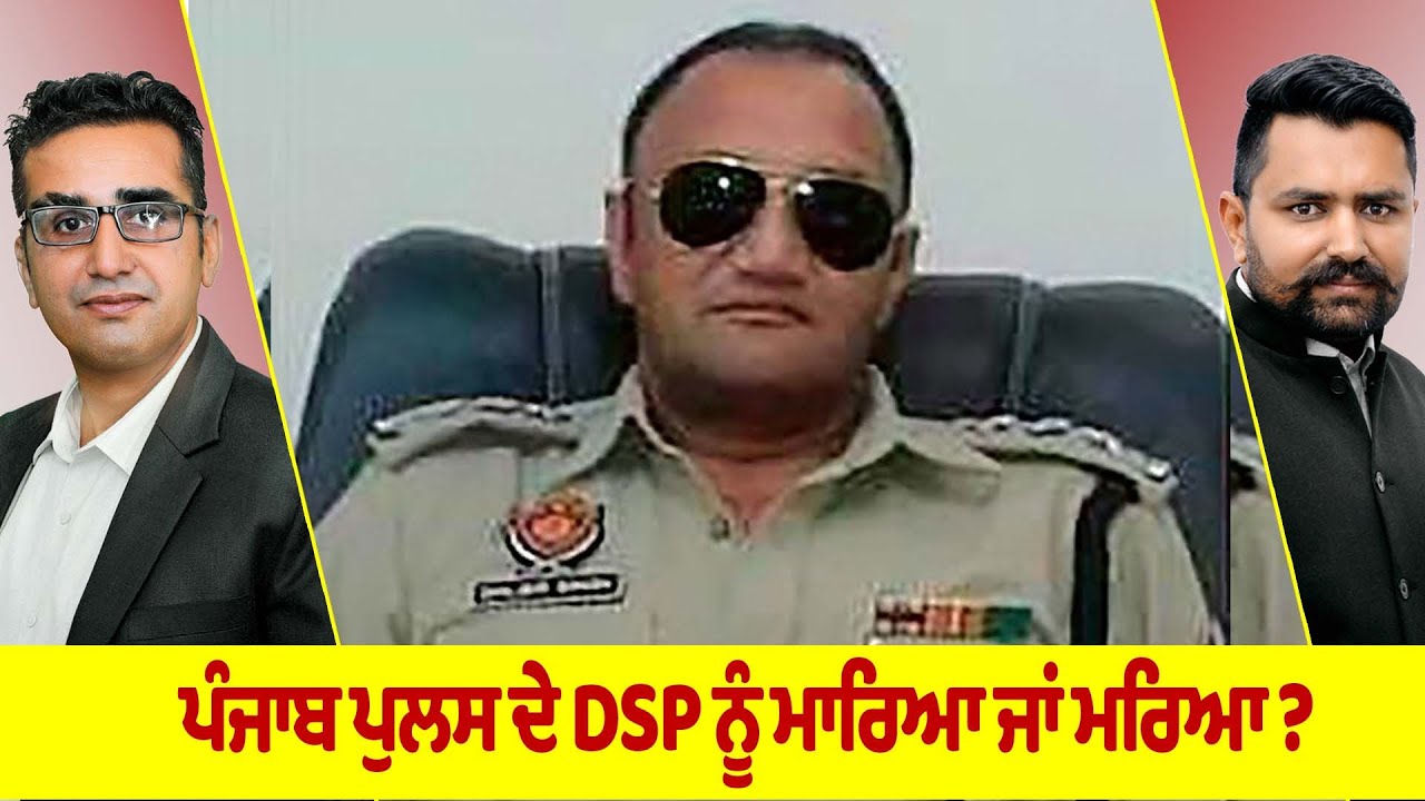 ਪੰਜਾਬ ਪੁਲਸ ਦੇ DSP ਨੂੰ ਮਾ :ਰਿਆ ਜਾਂ ਮ:ਰਿਆ ? - YouTube