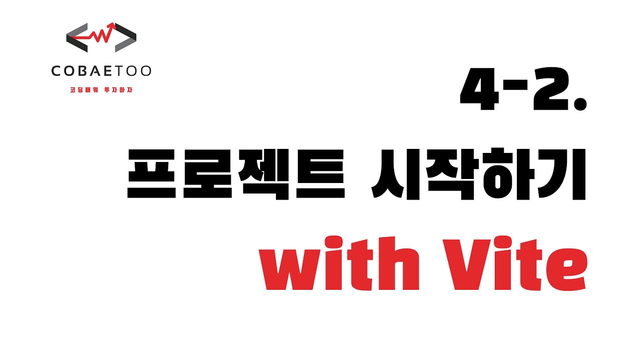 4-2. 프로젝트 시작하기 with Vite - YouTube