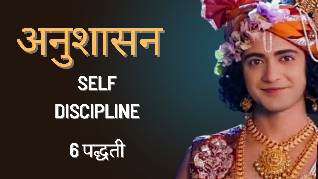अनुशासन self discipline आणण्याचे सहा पद्धती|motivational speech by Krishna|Shri Krishna Vani ...