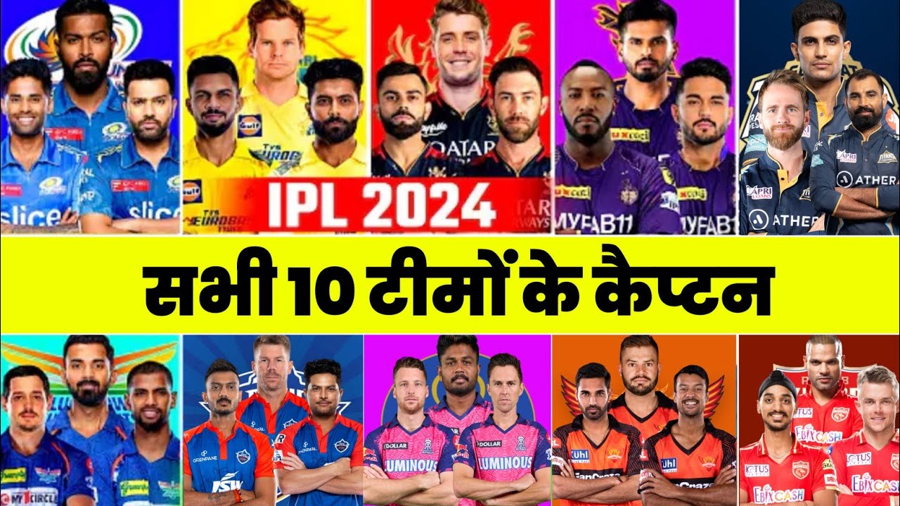 IPL 2024 All team captain | CSK, MI, RCB, DC, GT, KKR, SRH, PBK, LSG ...