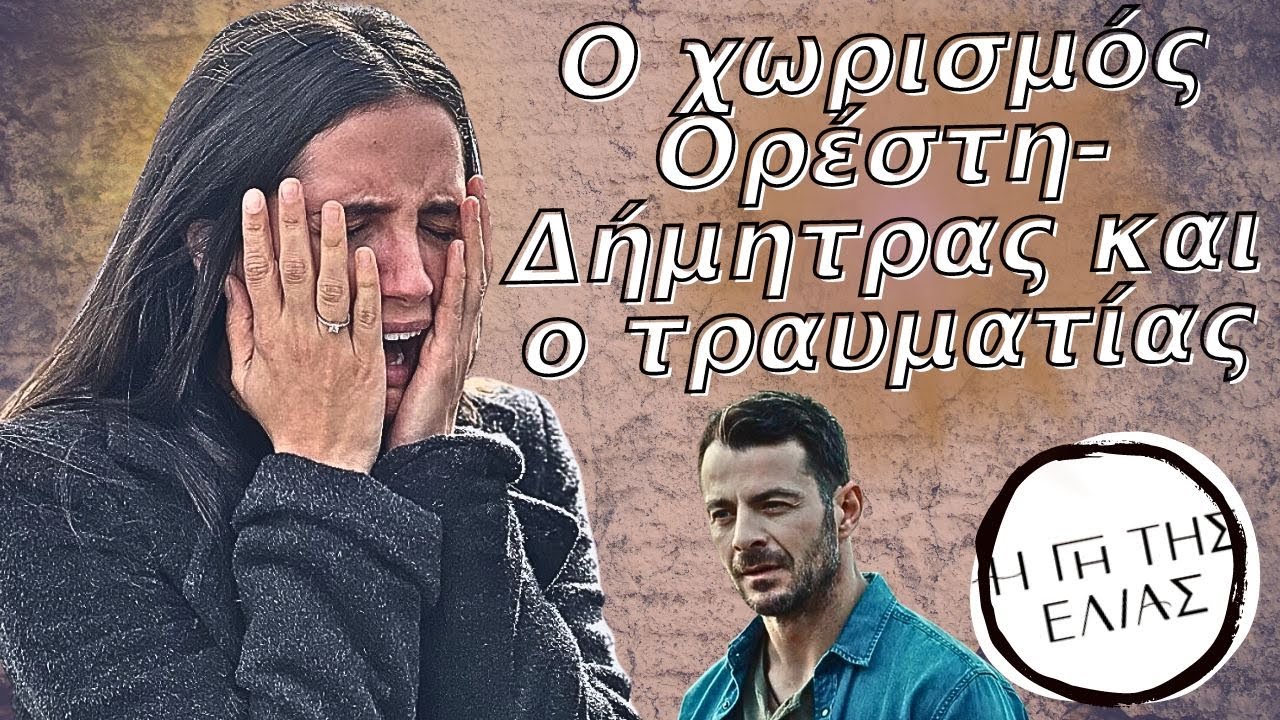 Η γη της ελιάς - Ο χωρισμός Ορέστη-Δήμητρας και ο τραυματίας | Γ ...