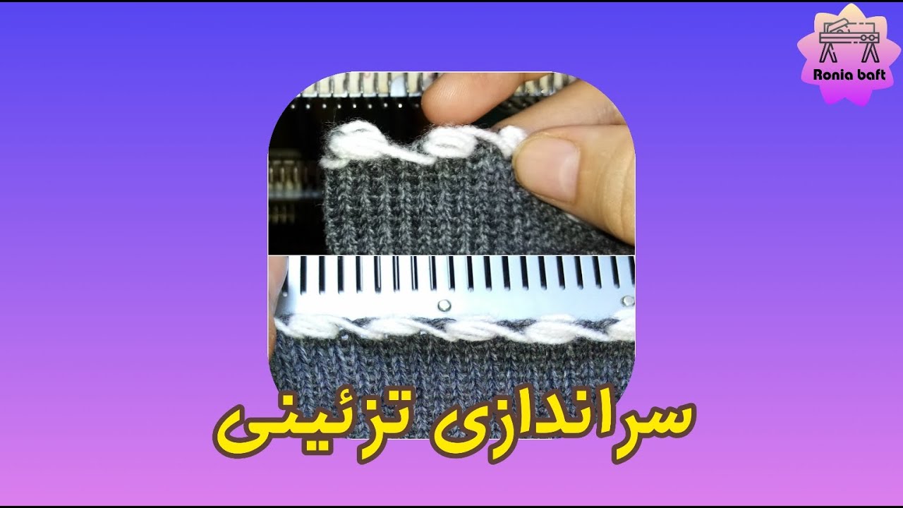 دو نوع سراندازی تزئینی ( Two types of decorative threading in the ...