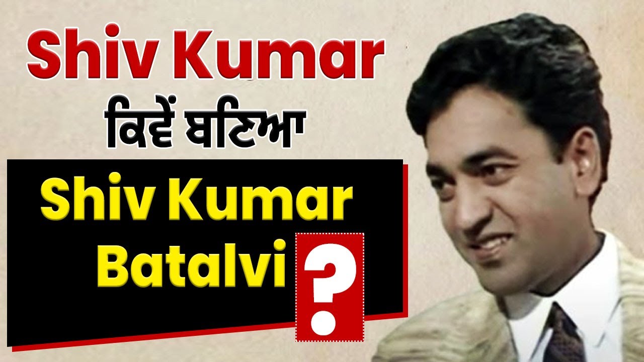Punjabi Writer: Shiv Kumar ਕਿਵੇਂ ਬਣਿਆ Shiv Kumar Batalvi? - YouTube