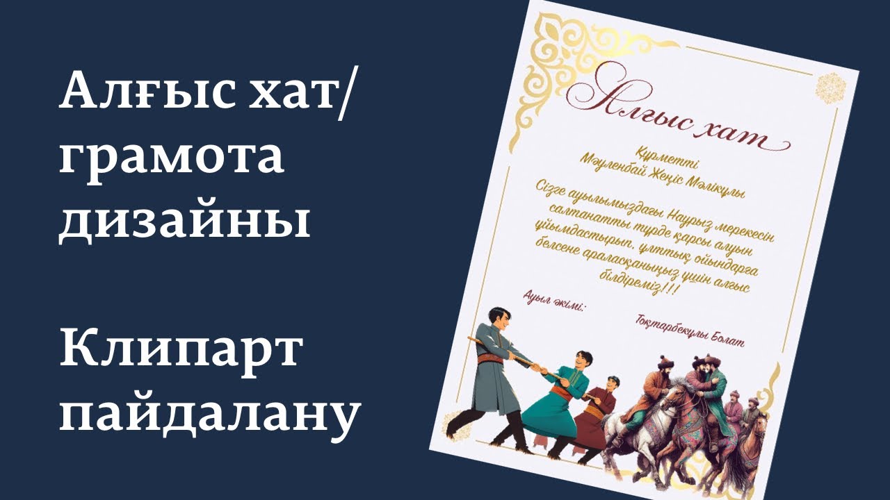 Клипартпен АЛҒЫС ХАТ ГРАМОТА ЖАСАУ клипарт мадақтама грамотажасау