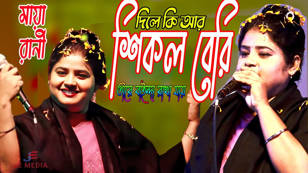 শিকল বেরি দিলে কি আর তারে বাইন্দা রাখা যায় 🙌 মায়া রানী 💘 Shikol Beri ...