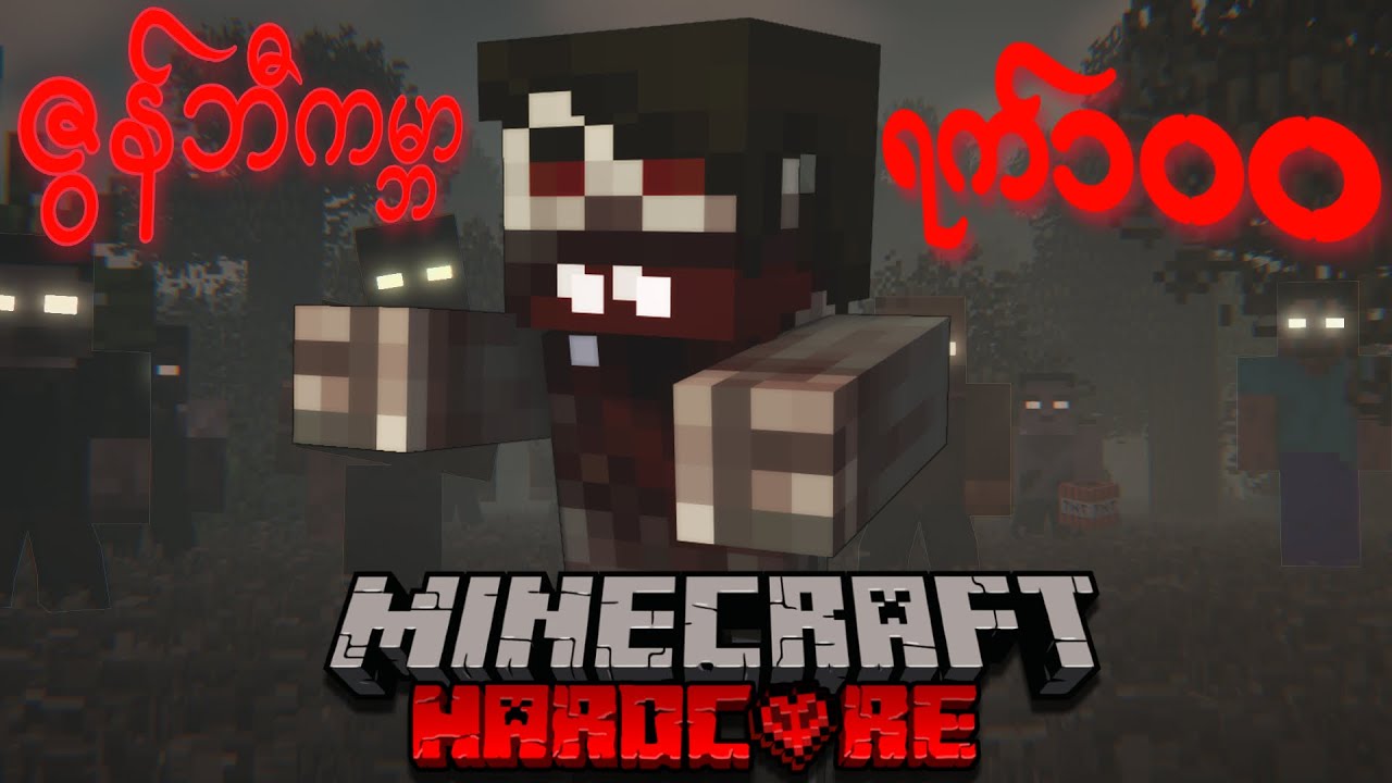 ဇွန်ဘီနဲ့ Herobrine ရက် ၁၀၀ | Myanmar Minecraft Hardcore 100 Days - YouTube