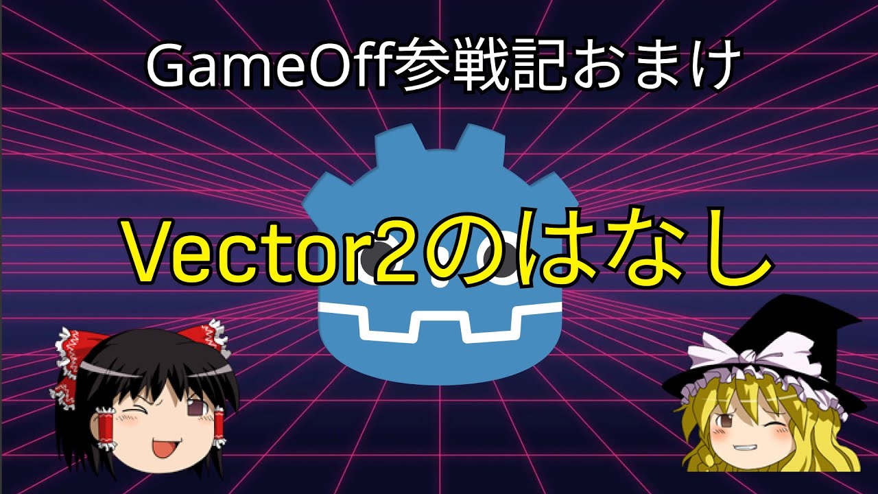 【ゲーム開発】GameOff参戦記のおまけ#1「Vector2のはなし」【Devlog】 - YouTube