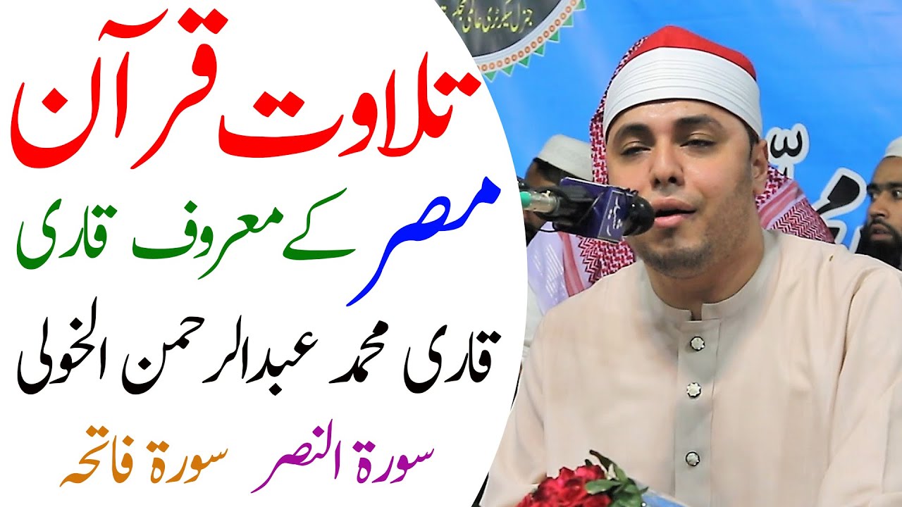 Misri Qari Muhammad Abdul Rehman Al Kaholi│Quran Recitation ...
