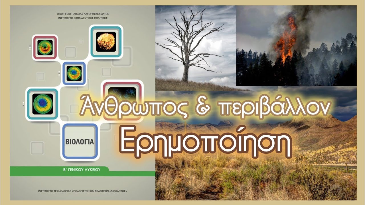 Ερημοποίηση • Άνθρωπος & περιβάλλον • Κεφ. 2.7 - YouTube