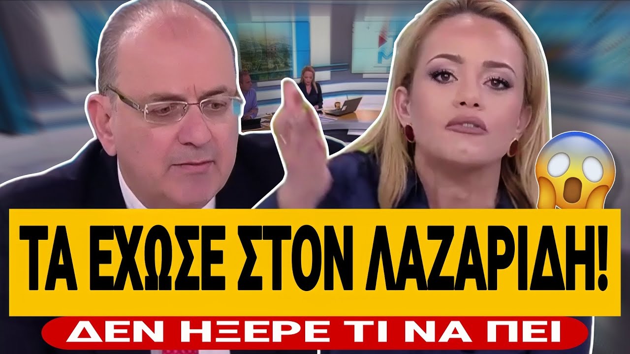 🔥 ΞΕΓΥΜΝΩΣΑΝ ΑΓΡΙΑ ΤΟΝ ΛΑΖΑΡΙΔΗ ΣΤΟΝ ΑΕΡΑ! Δεν ήξερε τι να απαντήσει ...