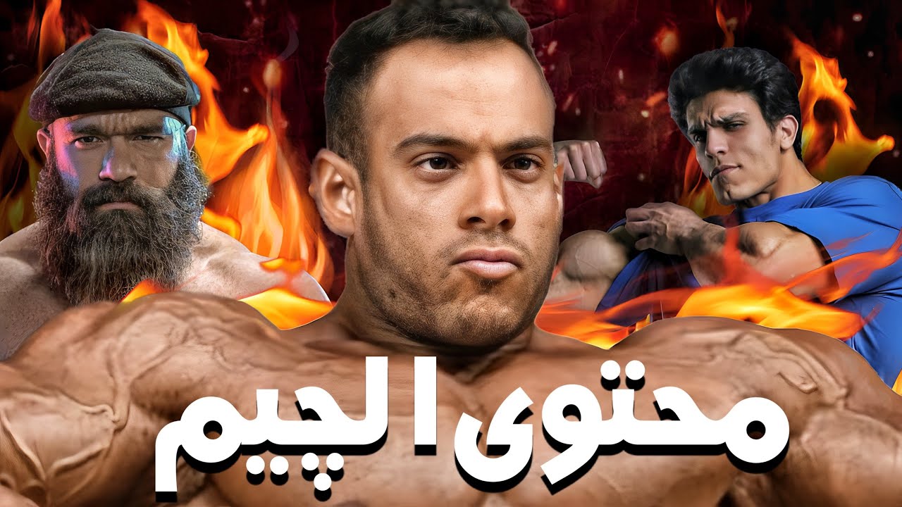 ازاى بتوع الجيم دمروا حياة الشباب؟ | gym content - YouTube