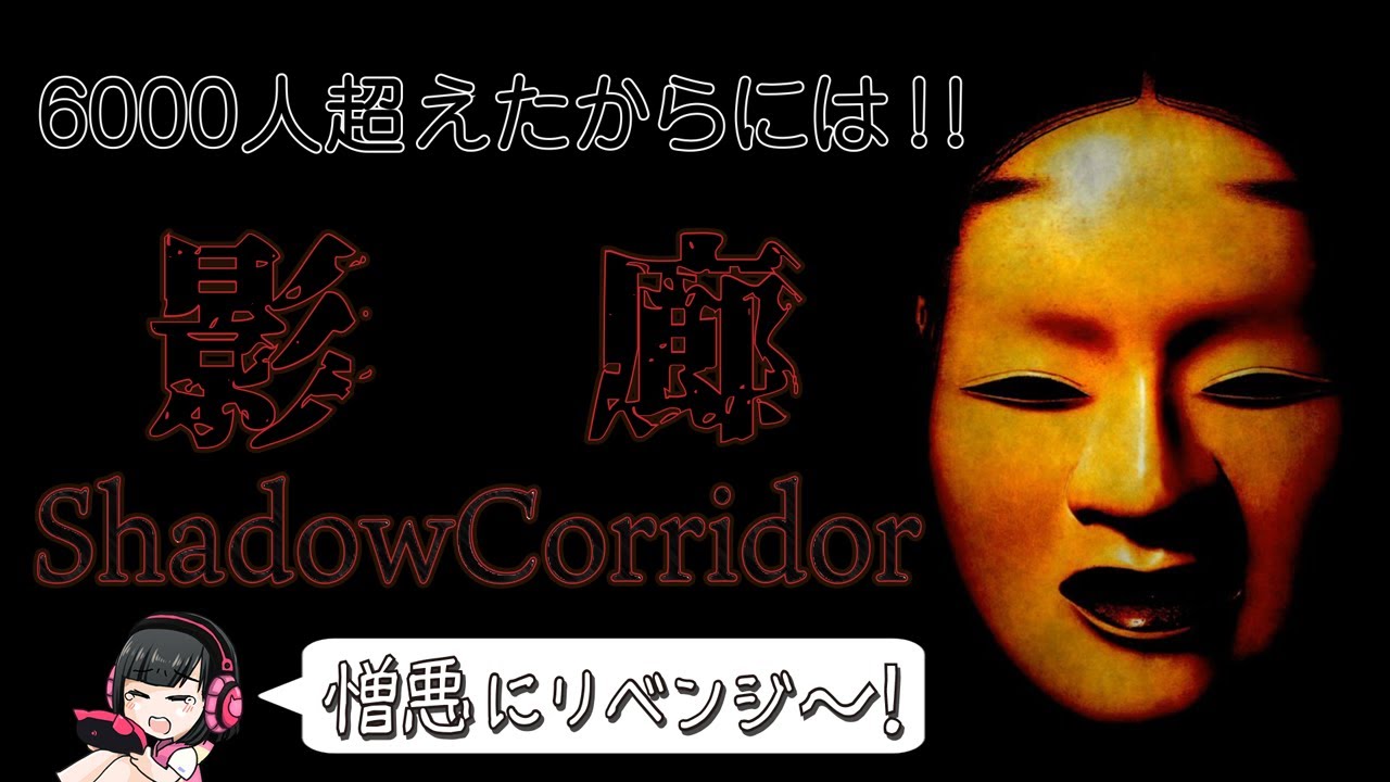 【影廊 #6】6000人突破したから影廊やるよー！！【Shadow Corridor】 - YouTube