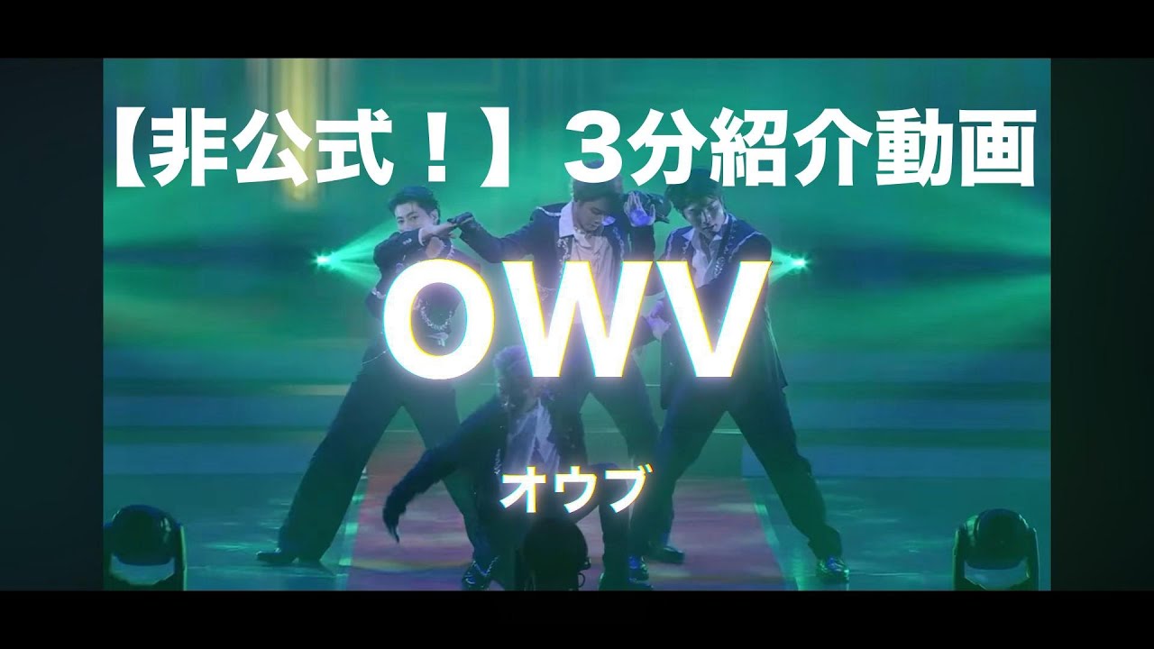 【非公式】3分で紹介！4人組ボーイズグループ"OWV"【QWVも作ったよ】 - YouTube