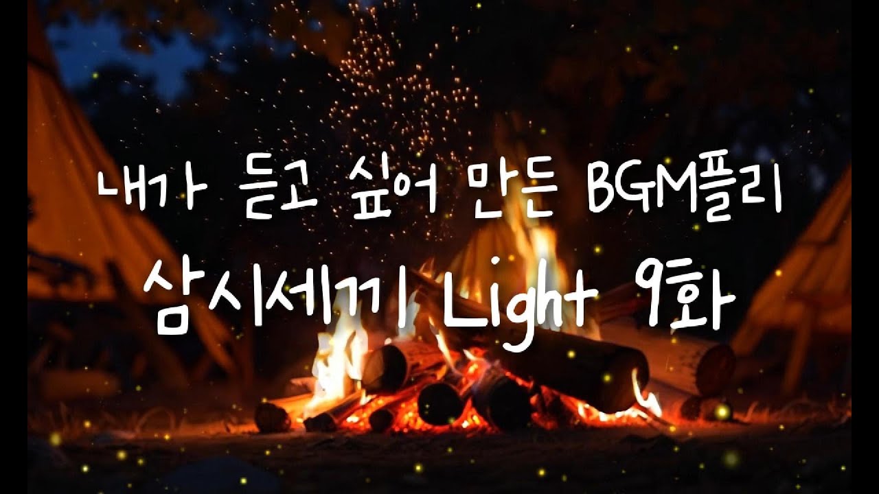 🎹 Playlist ⎮ 삼시세끼 Light BGM 9화_지리산편 ⎮ 내가 듣고 싶어서 만든 BGM 플리 ⎮That I made ...
