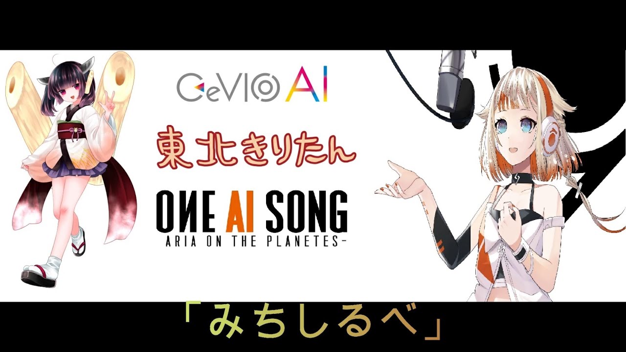 【CeVIOAI】 東北きりたん×ONE 「みちしるべ」（ほぼ無調整）【CeVIO AI カバーソング】 - YouTube