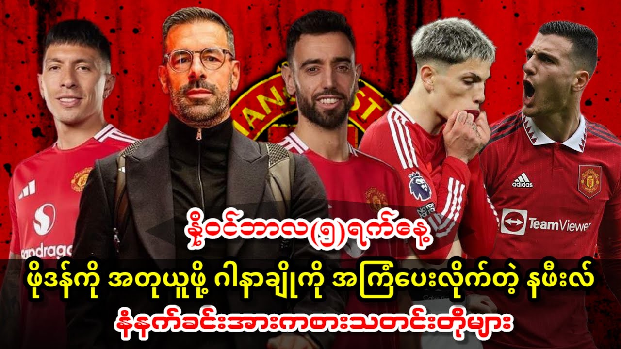 ဖိုဒန်ကို အတုယူဖို့ ဂါနာချိုကို အကြံပေးလိုက်တဲ့ နဖီးလ် Youtube