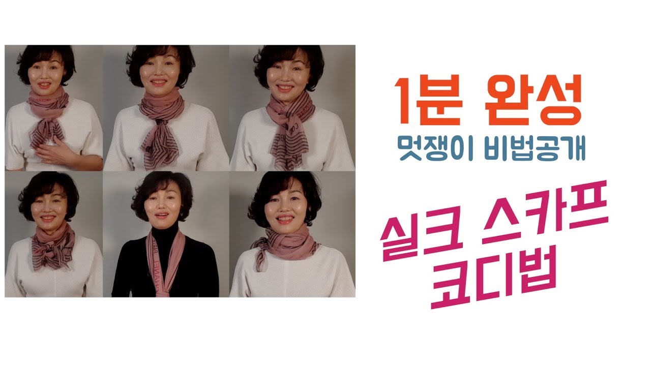 하루종일 흐트러짐 없는 실크 스카프코디법 스카프예쁘게 매는법세련되게 우아하게따뜻한 코디 예쁜 스카프코디 Youtube