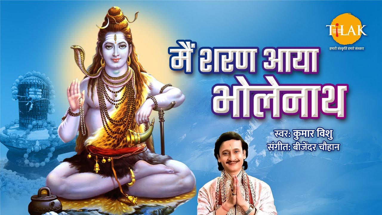 मै आया शरण भोलेनाथ | Mai Aaaya Sharan Bholenath | Shiv Ji | Kumar Vishu ...