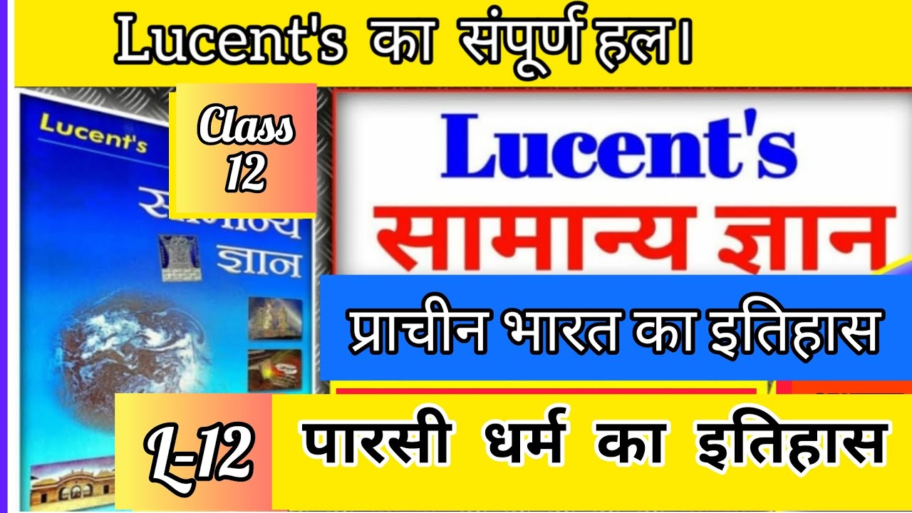 अध्याय 12 || पारसी धर्म|| प्राचीन भारत का इतिहास|| lucent book solution ...