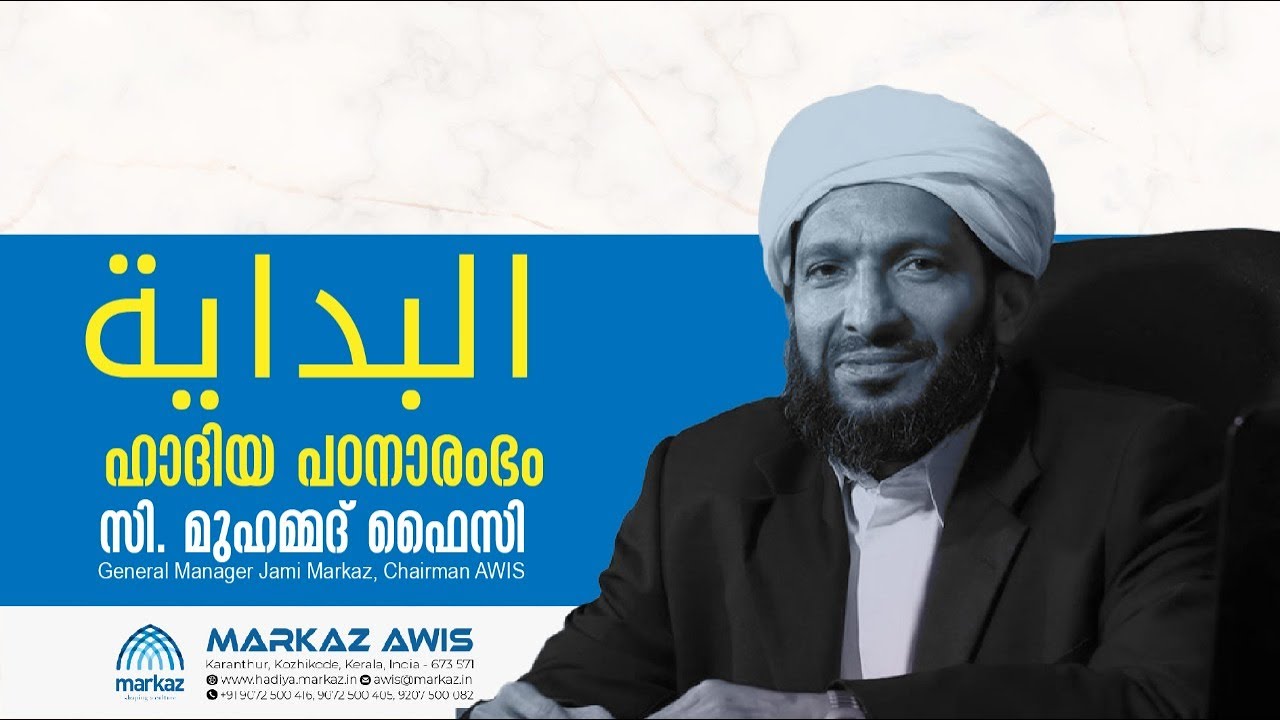 AL- BIDAYA II ഹാദിയ 2021-2022 വര്‍ഷ പഠനാരംഭം II ഉസ്താദ് C മുഹമ്മദ് ഫൈസി ...