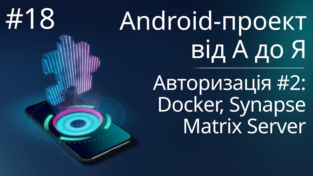 Встановлення Docker & Synapse Matrix Server (Авторизація #2) - Android ...