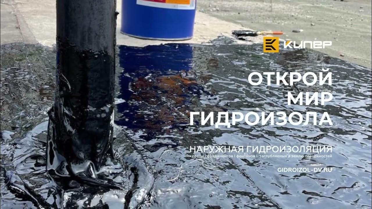 Гидроизол - YouTube