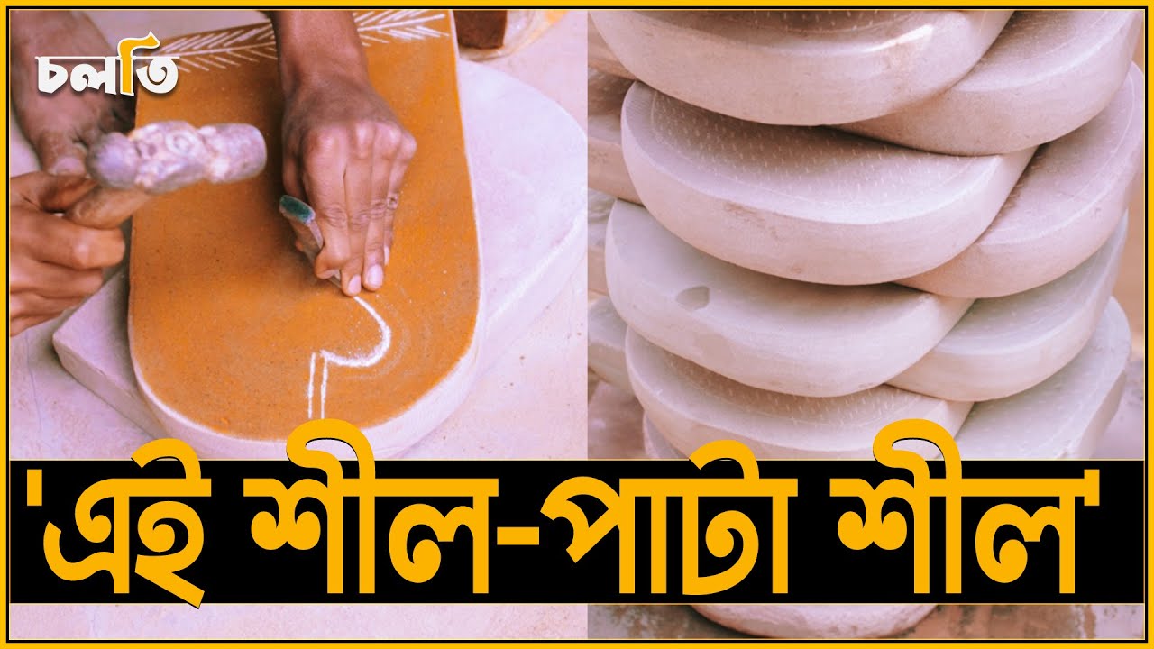 'এই শীল-পাটা শীল' | চলতি | Shil Pata - YouTube