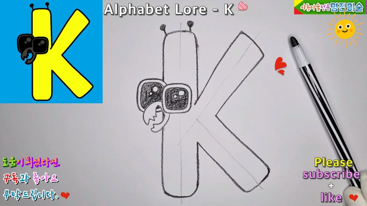 알파벳 로어 문자 K그리는법/ How To Draw Alphabet Lore - Letter K - YouTube