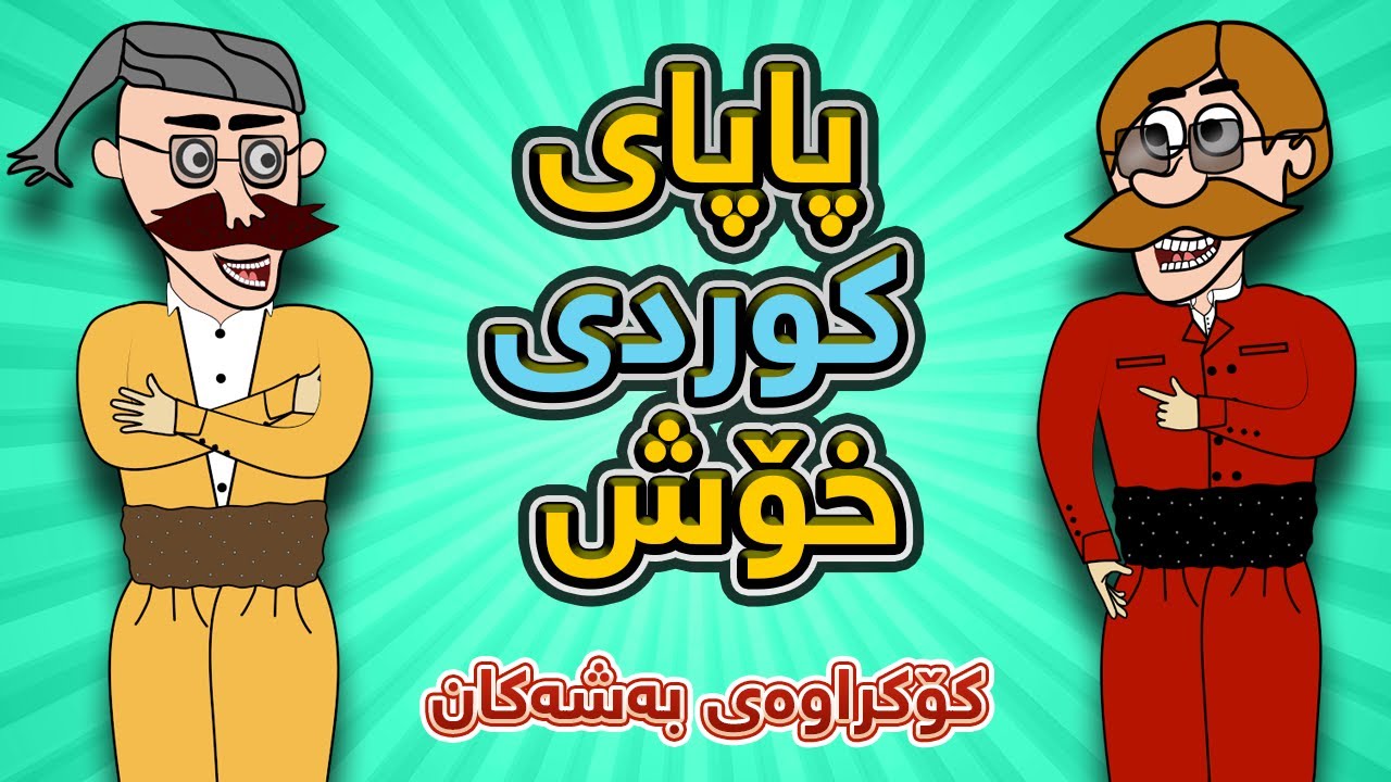 پاپای کوردی خۆش بۆ پێکەنین 😂😂 | Papay kurdi xosh - YouTube