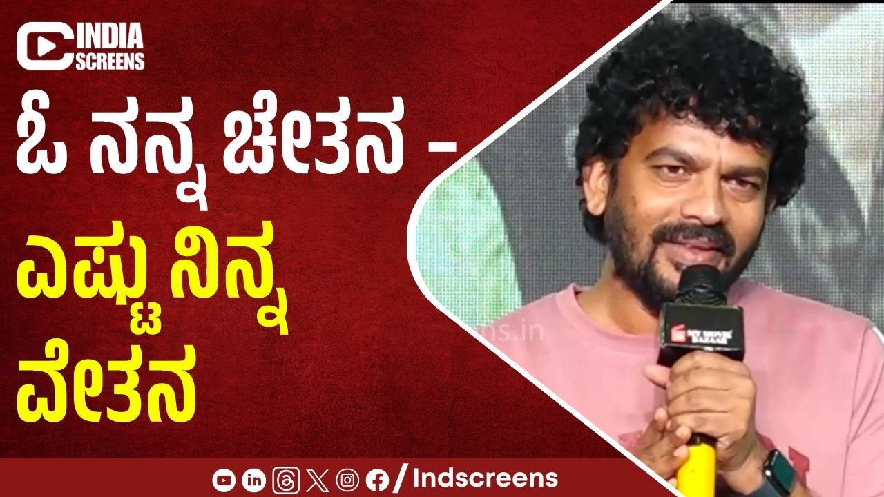ಓ ನನ್ನ ಚೇತನ – ಎಷ್ಟು ನಿನ್ನ ವೇತನ | O Nanna Chethana | Shivaraj K R Pete ...