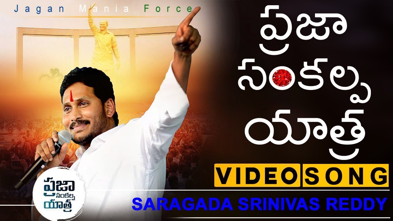 YS Jagan Padayatra Video Song || YS Jagan Praja sankalpa Yatra Songs ...