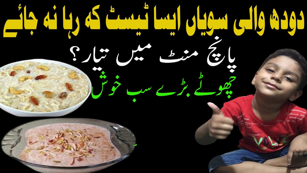Milk Vermicelli || dodh wali sawayan ||پانچ منٹ میں تیار؟ ||دودھ والی ...