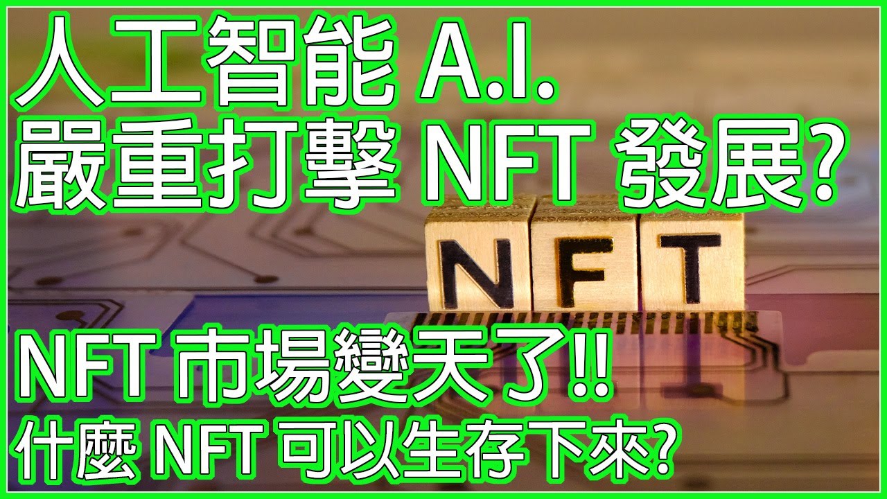 【A.I.】人工智能 A.I. 嚴重打擊 NFT 發展? NFT 市場變天了!! 什麼 NFT 可以生存下來? - YouTube