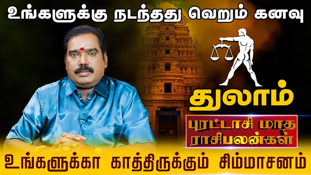 துலாம் - காத்திருக்கும் சிம்மாசனம் | புரட்டாசி பலன்கள் | purattasi ...