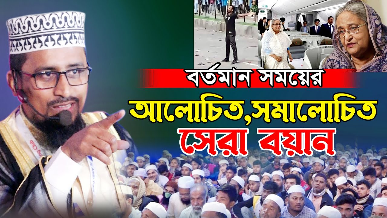 আল্লাহর আইন, আল্লাহর বিধান, ভাঙার কঠিন পরীনতি। হাফেজ ক্বারী মুজিবুল হক ...