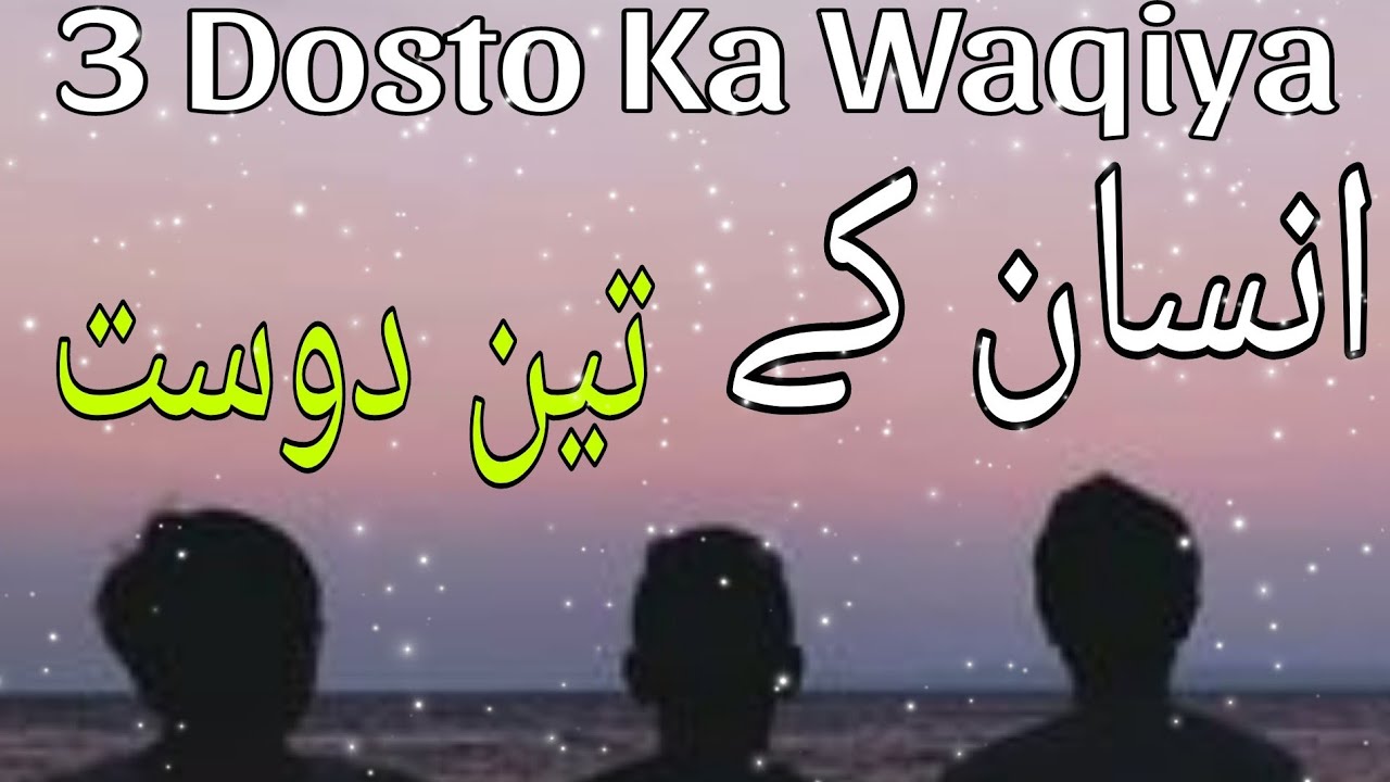 Insan Kay 3 Dost ll Teen Dosto Ki Kahani ll Waqiya Urdu ll Shaheed ...