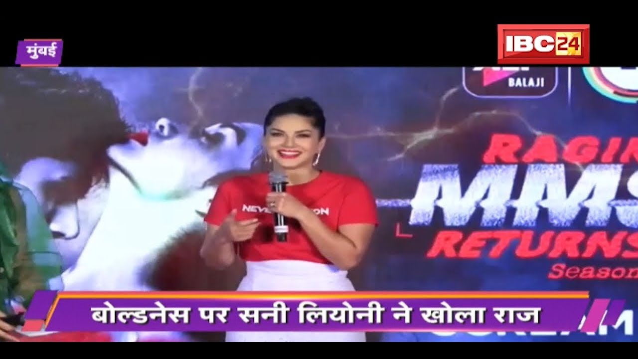 Ragini MMS 2 Launching Event | Boldness पर Sunny Leone ने खोला ये राज ...