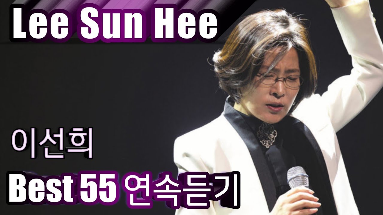 [Lee Sun Hee] 이선희 베스트55 연속듣기 - YouTube